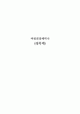 성폭력 피해의 치유와 변화과정 -1페이지