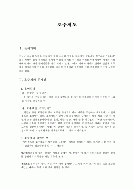 호주제도 [호주제도 문제점, 호주제도 용어설명, 호주제도 정의, 호주제도란, 호주제도 문제점, 호주제도 남아 선호사상, 호주제도 성비불균형증가, 다른 나라 호주제도, 일본 부부중심 호적등재제도]-1페이지