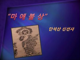 단석산 신선사 마애불상 .ppt,-1페이지