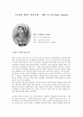 오만과 편견 작가소개 - 제인 오스틴 (Jane Austen) -1페이지