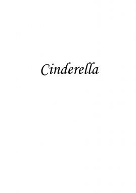 비교문학 텍스트로서 Cinderella(신데렐라) 들여다보기 -1페이지