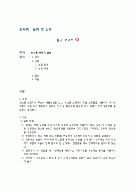 [물리][2주차]결과보고서-1페이지