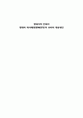 중국의 역사왜곡(동북공정)과 우리의 대응방안 -1페이지