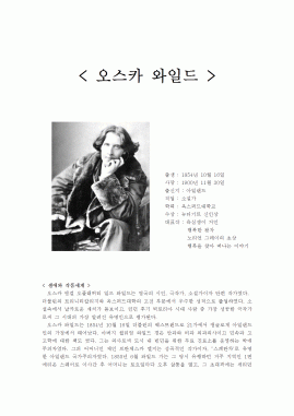 오스카 와일드(Oscar Wilde) 작가소개 -1페이지