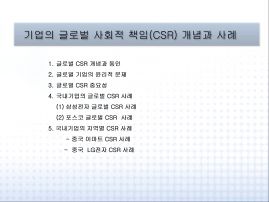 [CSR] 기업의 글로벌 사회적 책임 (CSR) 실행과 사례-1페이지