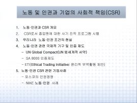 [CSR]노동 및 인권과 CSR-1페이지