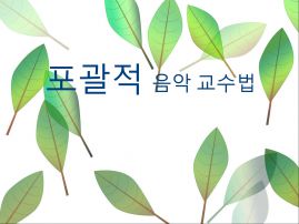 포괄적 음악 교수법-1페이지