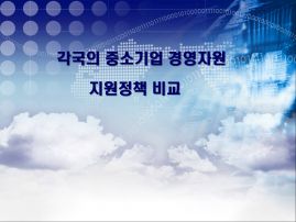 각국의 중소기업 경영자원 지원정책 비교-1페이지