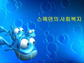 스웨덴 사회복지의 이념-1페이지