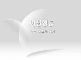 유아기 & 초기아동기 이상행동-1페이지