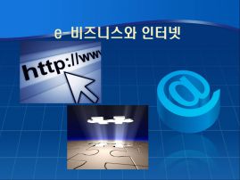 e-비즈니스와 인터넷-1페이지