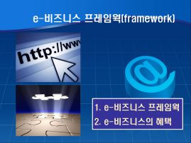 e-비즈니스 프레임웍(framework)-1페이지