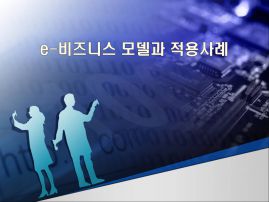 e-비즈니스모델과 적용사례-1페이지