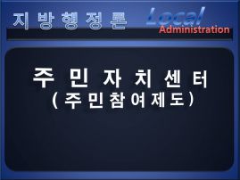 주민자치센터 (주민 참여 제도)-1페이지