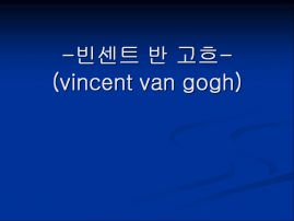 빈센트 반 고흐-(vincent van gogh) 에 관한 발표용 파워포인트(사진위주)-1페이지