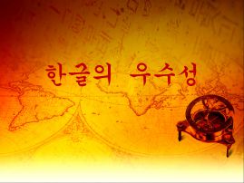 한글의 우수성 한글의세계적인인정사례 정보화 시대 한글 우수성 한글 함부르크대학 삿세 교수 한글 아름다운 한글 소개 배우기 쉬운 한글 한글 시카고대학 맥콜리 교수 잘못된 한글의 사용 한글의 우수성 한글 세계적인 인정사례-1페이지