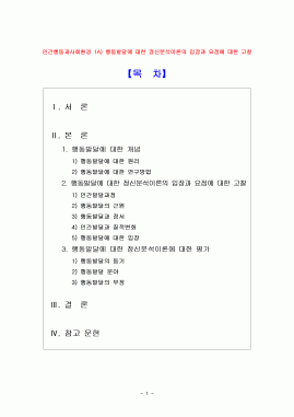 인간행동과사회환경 1A) 행동발달에 대한 정신분석이론의 입장과 요점에 대한 고찰-1페이지