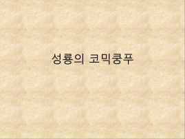 성룡의 코믹쿵푸-1페이지