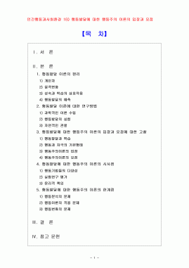 인간행동과사회환경1B) 행동발달에 대한 행동주의 이론의 입장과 요점-1페이지