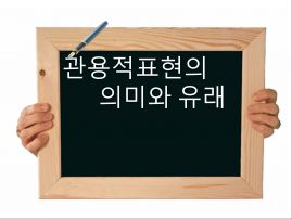 관용적표현의 의미와 유래 -1페이지