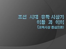 [인문과학]조선 시대 유학 사상가-1페이지