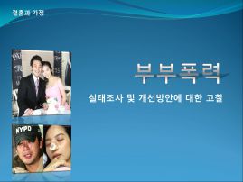 [결혼과가족] 부부폭력 실태조사 및 개선방안에 대한 고찰-1페이지