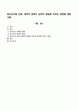 청소년기에 신체, 생리적 변화가 심리적 발달에 미치는 영향에 대한 고찰-1페이지