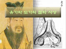 유가와 도가의 철학 사상-1페이지