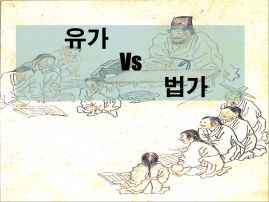 유가 vs 법가 -1페이지