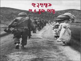 [한국정치론] 한국전쟁과 미.소.중의 역할-1페이지