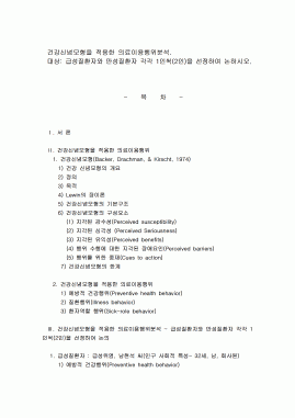 [간호학특론D]건강신념모형을 적용한 의료이용행위 분석 - 급성질환자와 만성질환자 각각 1인씩(2인)을 선정하여 논의-1페이지