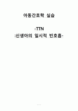 아동간호학실습 : TTN(신생아 일과성 빈호흡) 케이스스터디-1페이지