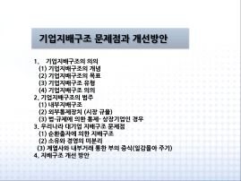 [기업지배구조] 기업지배구조 문제점과 개선방안-1페이지