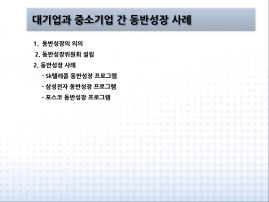 [동반성장] 대기업과 중소기업 간 동반성장 사례-1페이지