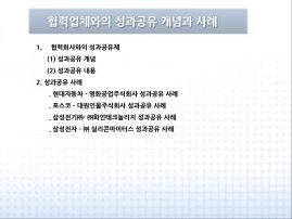 [성과공유] 대기업과 중소기업의 성과공유 사례-1페이지