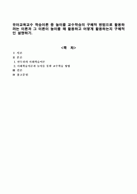 유아교육교수 학습이론 중 놀이를 교수학습의 구체적 방법으로 활용하려는 이론과 그 이론이 놀이를 왜 활용하고 어떻게 활용하는지 구체적인 설명하기-1페이지