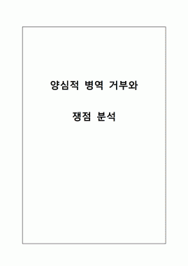 양심적 병역 거부에 대한 국가, 종교적 쟁점 분석 및 해결 방안 -1페이지