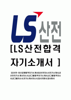 [LS산전-최신공채합격자기소개서]LS산전자소서자기소개서,LS산전자기소개서자소서,LS그룹합격자기소개서,LS그룹합격자소서,LS그룹자소서,자기소개서자소서,이력서,입사지원서,입사원서-1페이지