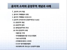 윤리적 소비와 공정무역의 개념과 사례-1페이지