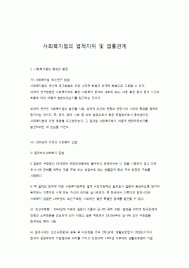 사회복지법의 법적지위 및 법률관계-1페이지