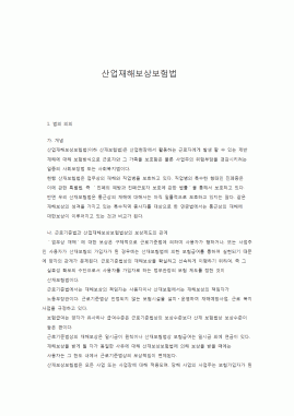 산업재해보상보험법 [비즈니스/경제]-1페이지