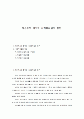 자본주의 제도와 사회복지법의 출현-1페이지