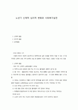 노년기 신체적 심리적 변화와 사회복지실천-1페이지