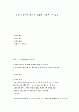 중년기 신체적 정서적 변화와 사회복지적 실천-1페이지