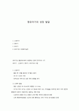 영유아기의 성장 발달-1페이지