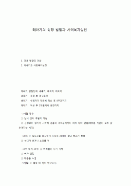 태아기의 성장 발달과 사회복지실천-1페이지