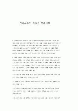 신자유주의 특징과 전개과정-1페이지