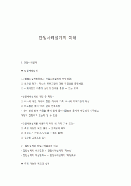 단일사례설계의 이해-1페이지