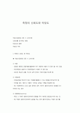 측정의 신뢰도와 타당도-1페이지