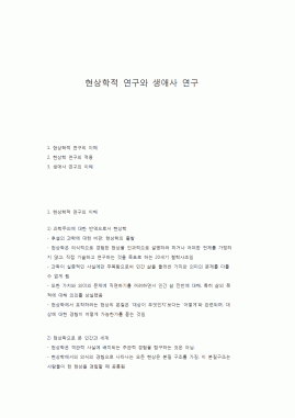 현상학적 연구와 생애사 연구-1페이지